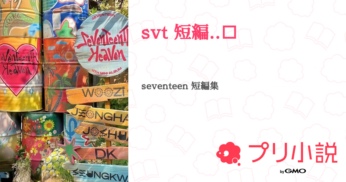 svt 短編..☁️ - 全20話 【連載中】（よんねさんの夢小説） | 無料スマホ夢小説ならプリ小説 byGMO